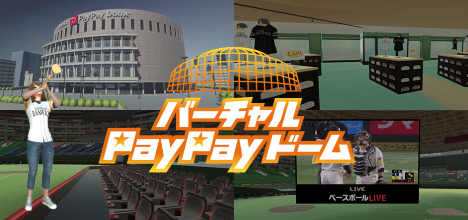 ソフトバンク担当者に聞くスポーツDXの多様性と無限の可能性─メタバースPayPayドームとバーチャルRIZAPを事例に | Flexible Synergy Lab